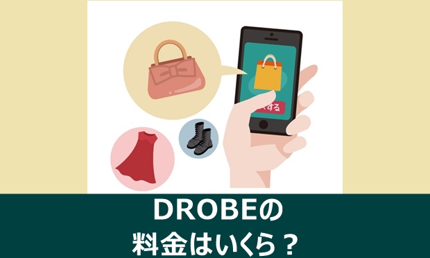 DROBE(ドローブ)の料金はいくら？サービス料や服の値段の価格帯を紹介！ - 楽ファッションNAVI